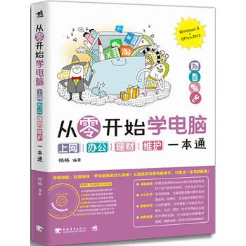 从零开始学电脑 9787515325620 中国青年出版社 杨格著