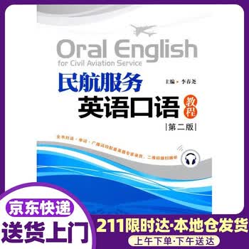 民航服务英语口语教程 第二版 李春尧　主编 人民交通出版社