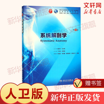 【人卫版】系统解剖学 第9版 丁文龙,刘学政 普通高等学校教材专用 人民卫生出版社 医学专业基础考研教材