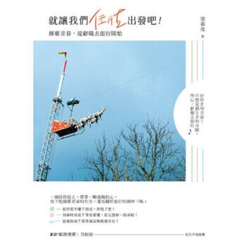 台版 就让我们任性出发吧 旅行旅游 哈林文化出版社