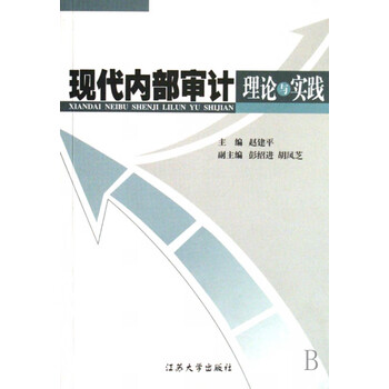 现代内部审计理论与实践