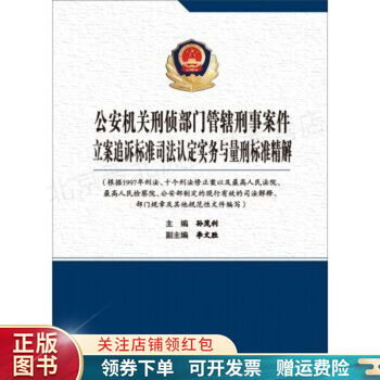 公安机关刑侦部门管辖刑事案件立案追诉标准司法认定实务与量刑标准精解 孙茂利