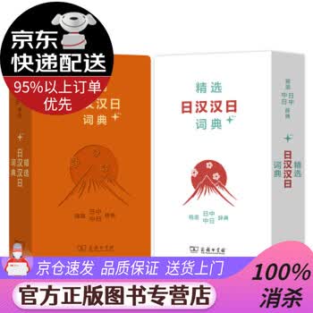 【新华书店 图书正版】精选日汉汉日词典+ 姜晚成,王郁良 商务印书馆 9787100159401