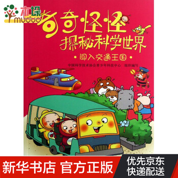 闯入交通王国/奇奇怪怪探秘科学世界