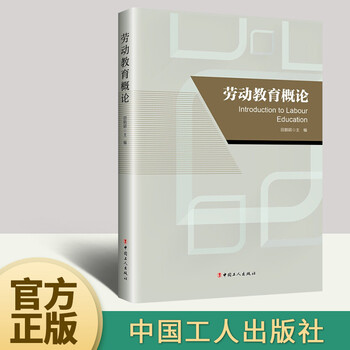 正版新书 劳动教育概论 田鹏颖罗荣波 教育 教育总论 9787500877851 中国工人出版社