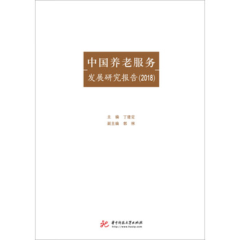 中国养老服务发展研究报告20199787568058155华中科技大学郭林
