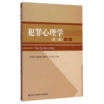 犯罪心理学（第3版） 法律 宋晓明 中国人民公安大学出版社 9787811396744