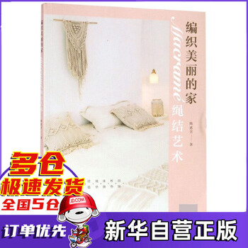 编织美丽的家(Macrame绳结艺术)