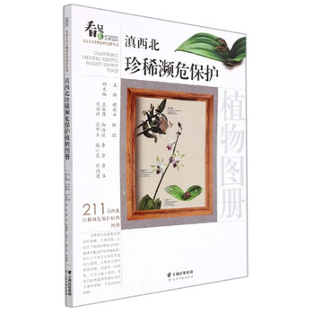 正版 滇西北珍稀濒危保护植物图册9787558736285