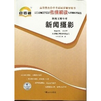 自考通 同步 辅导 00659 0659 新闻摄影 考纲解读  练习题