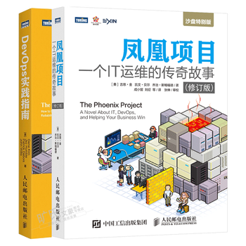 DevOps实践指南+凤凰项目：一个IT运维的传奇故事 修订版 2本