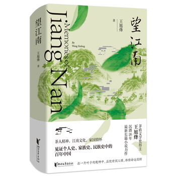 望江南 王旭烽 正版书籍小说畅销书   浙江文艺出版社 茅盾文学奖得主王旭烽新作 现当代文学畅销书籍
