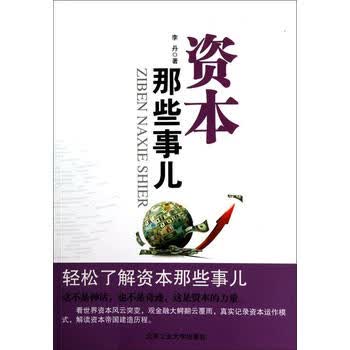 资本那些事儿【正版图书，放心下单】