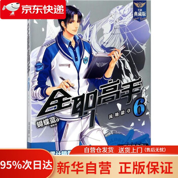 【新华书店 官方自营】全职高手6：流地徽章全新典藏版（随书附赠精美海报，同名动漫第二季热播中！） 蝴蝶蓝 著;猫树 绘 羊