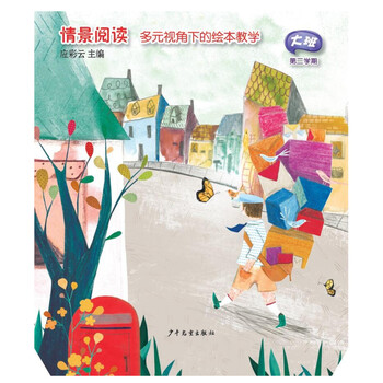 情景阅读多元视角下的绘本教学大班第二2学期应彩云图画书梨子提琴对换节搬过来搬过去小蝌蚪找妈妈塔拉莱先