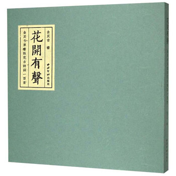 花开有声：金良吉草书咏花古诗词一百首