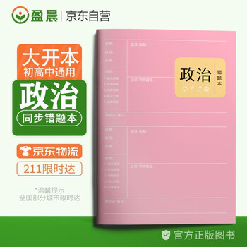 政治错题本小学初中高中通用政治改错本加厚笔记本 盈晨错题本政治科目纠错本错题集课堂笔记本
