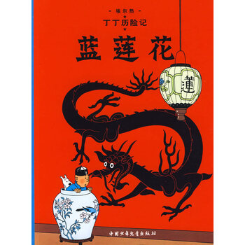 丁丁历险记:蓝莲花(第四集) 埃尔热 中国少年儿童出版社【正版图书】