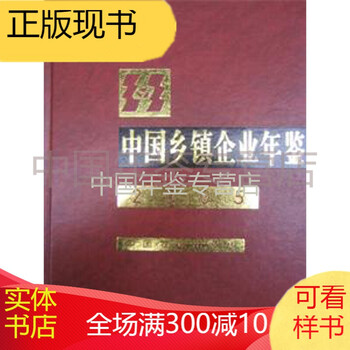 中国乡镇企业年鉴2005