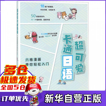 超可爱卡通日语(六格漫画带你轻松入门)