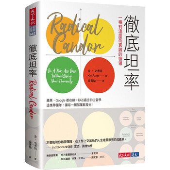 台版 彻底坦率 一种有温度而真诚的领导企业管理类