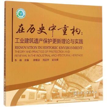 【新华正版】 在历史中重构 工业建筑遗产保护更新理论与实践 韦峰 主编 化学工业出版社