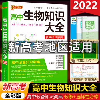新教材新高考高中生物知识大全通用版必修+选择性必修pass绿卡图书高一高二理科工具书基础知识 新教材