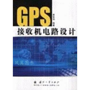 GPS接收机电路设计 黄智伟著 国防工业出版社