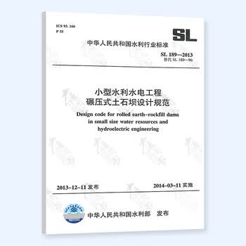 正版全新 SL 189-2013小型水利水电工程碾压式土石坝设计规范 水利水电出版 提供增值税发票