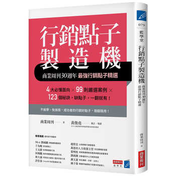 预售 商业周刊营销点子制造机：商业周刊30周年强行销点子精选商业周刊