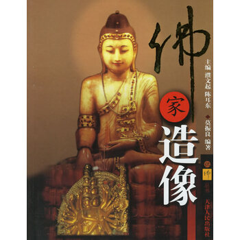 佛家造像 莫振良 编著 天津人民 9787201048567