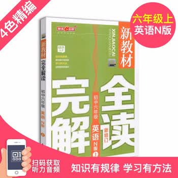 新教材完全解读 英语 6/六年级上 N版上海牛津版N版  