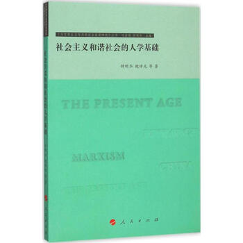 社会主义和谐社会的人学基础
