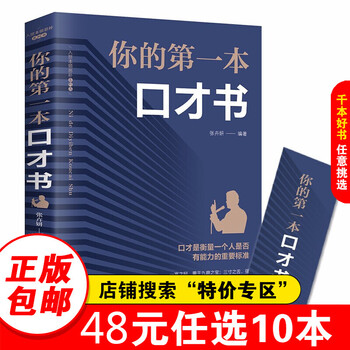 【特价专区】你的第一本口才书
