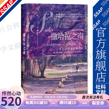 撒哈拉之南：女记者的非洲视界