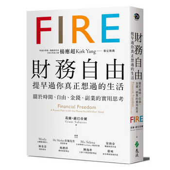 在途 葛兰．萨巴帝尔 财务自由，提早过你真正想过的生活：关于时间、自由、金钱、副业的实用思考 港台原