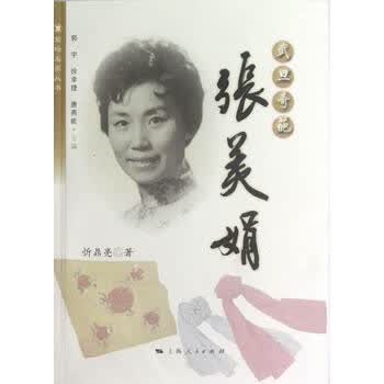 武旦奇葩-张美娟 传记 书籍
