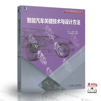 智能汽车关键技术与设计方法