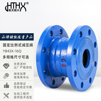 【航天航兴YB43X-16Q】航天航兴（HTHX）球墨铸铁铜芯固定比例式减压阀 2:1可调式减压阀 YB43X-16Q DN150 【行情 报价 价格 评测】-京东
