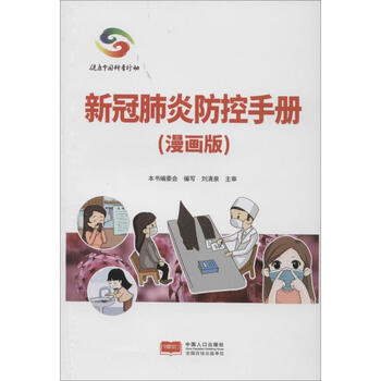 新冠肺炎防控手册(漫画版)