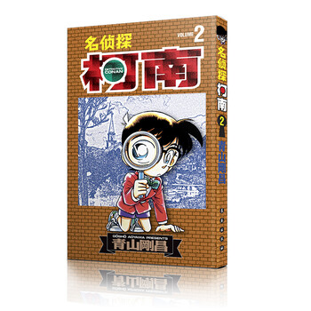 新版：名侦探柯南2 长春出版社自营旗舰店