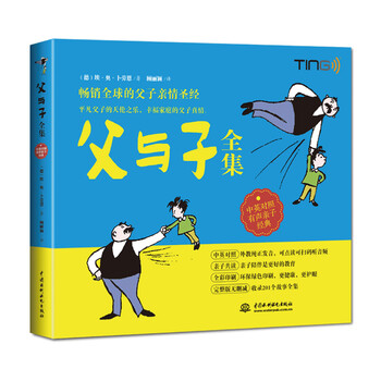 父与子全集 中英对照有声亲子经典启蒙认知 中英文对照故事书 亲子读懂物 幽默故事书 父子恶作剧故事 