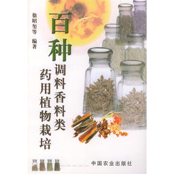 百种调料类药用植物栽培 徐照玺 等编著【正版书】