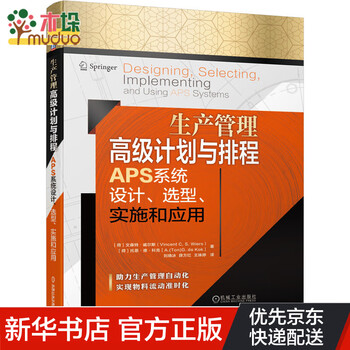 生产管理高级计划与排程APS系统设计、选型、实施和应用
