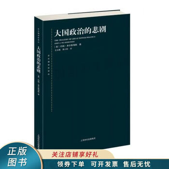 大国政治的悲剧