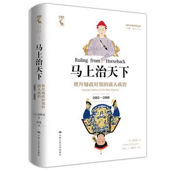 马上治天下：鳌拜辅政时期的满人政治 历史 [美]安熙龙（Robert B. Oxnam) 中国人民大