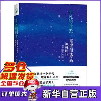 非凡的时光(重返美国法学的巅峰时代)