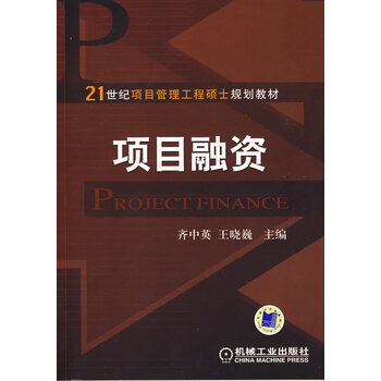 项目融资 齐中英 机械工业出版社