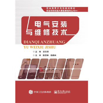 电气安装与维修技术 庄汉清 电子工业出版社