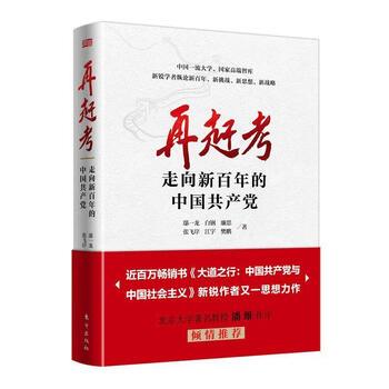 RT正版 再赶考:走向新百年的中党9787520722179 鄢一龙人民东方出版传媒有限公司政治/军